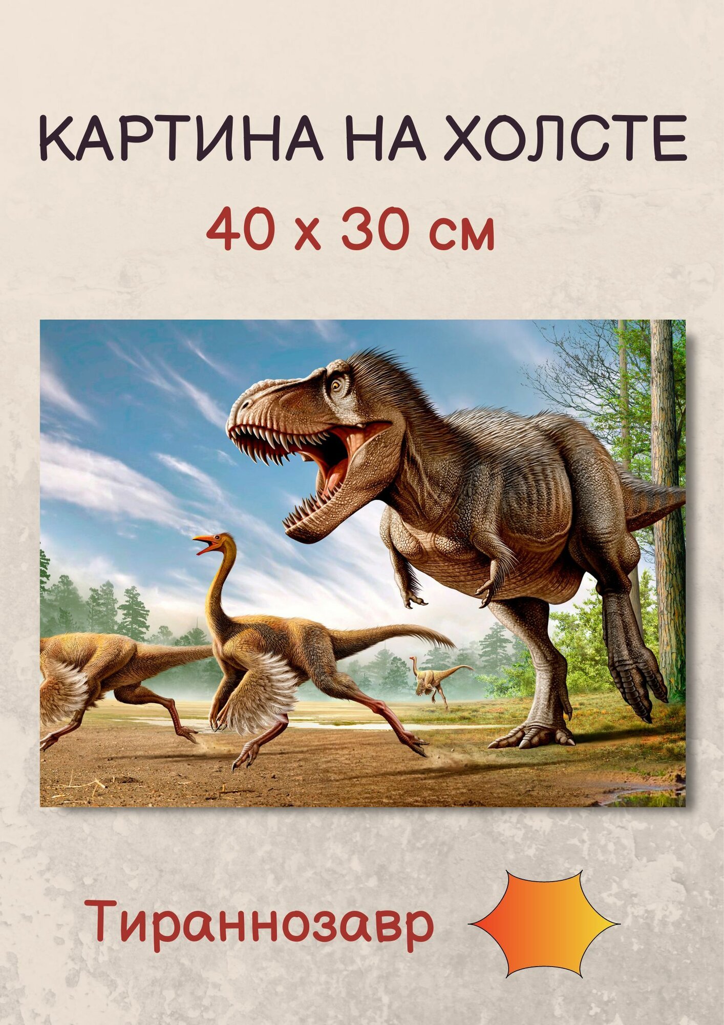 Картина на холсте с динозавром "Тираннозавр в погоне" 40х30 см