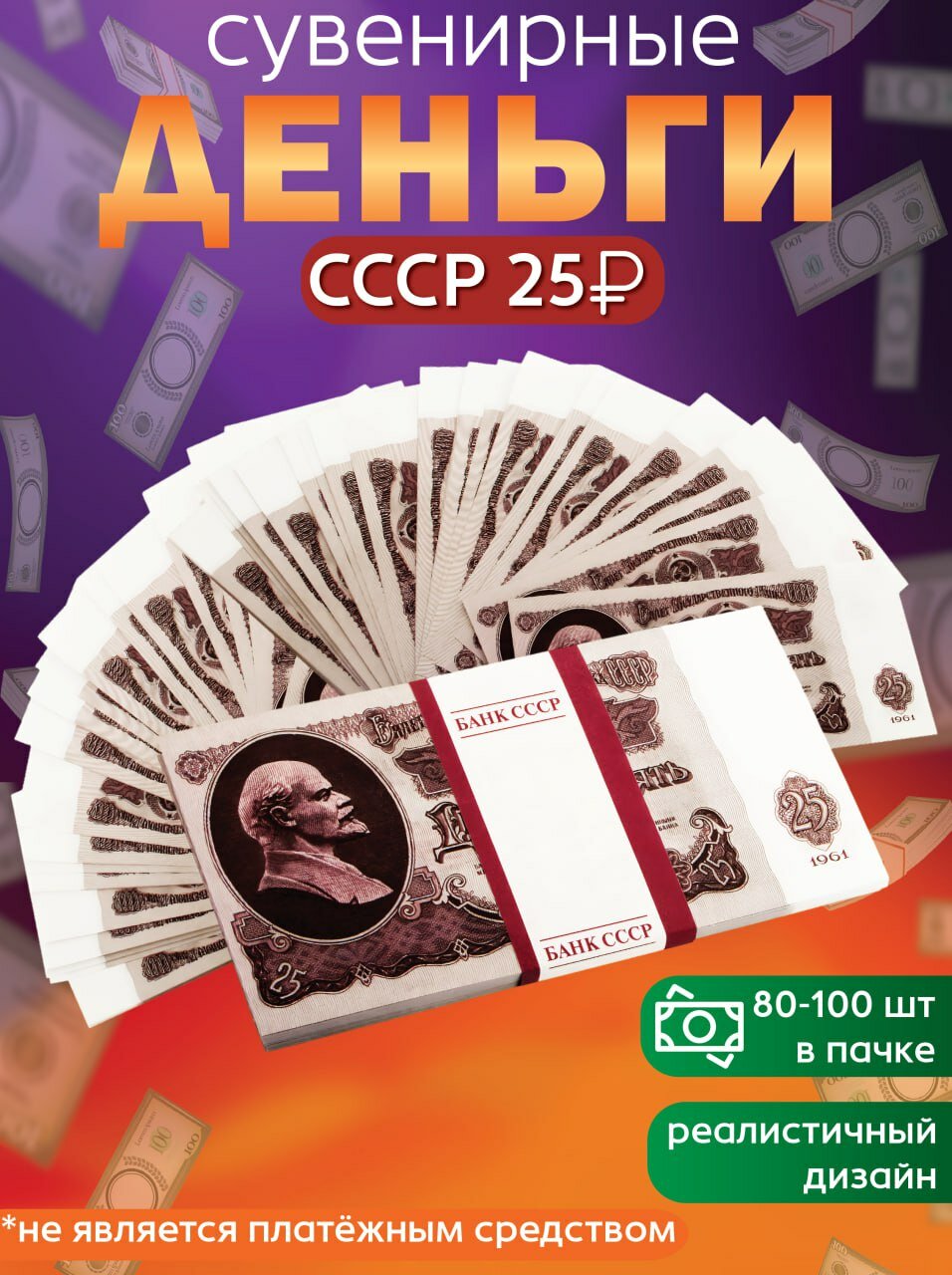 Забавная Пачка деньги СССР 25 руб, купюры сувенирные с приколом, фальшивые для розыгрыша, ненастоящие, подарок мужчине