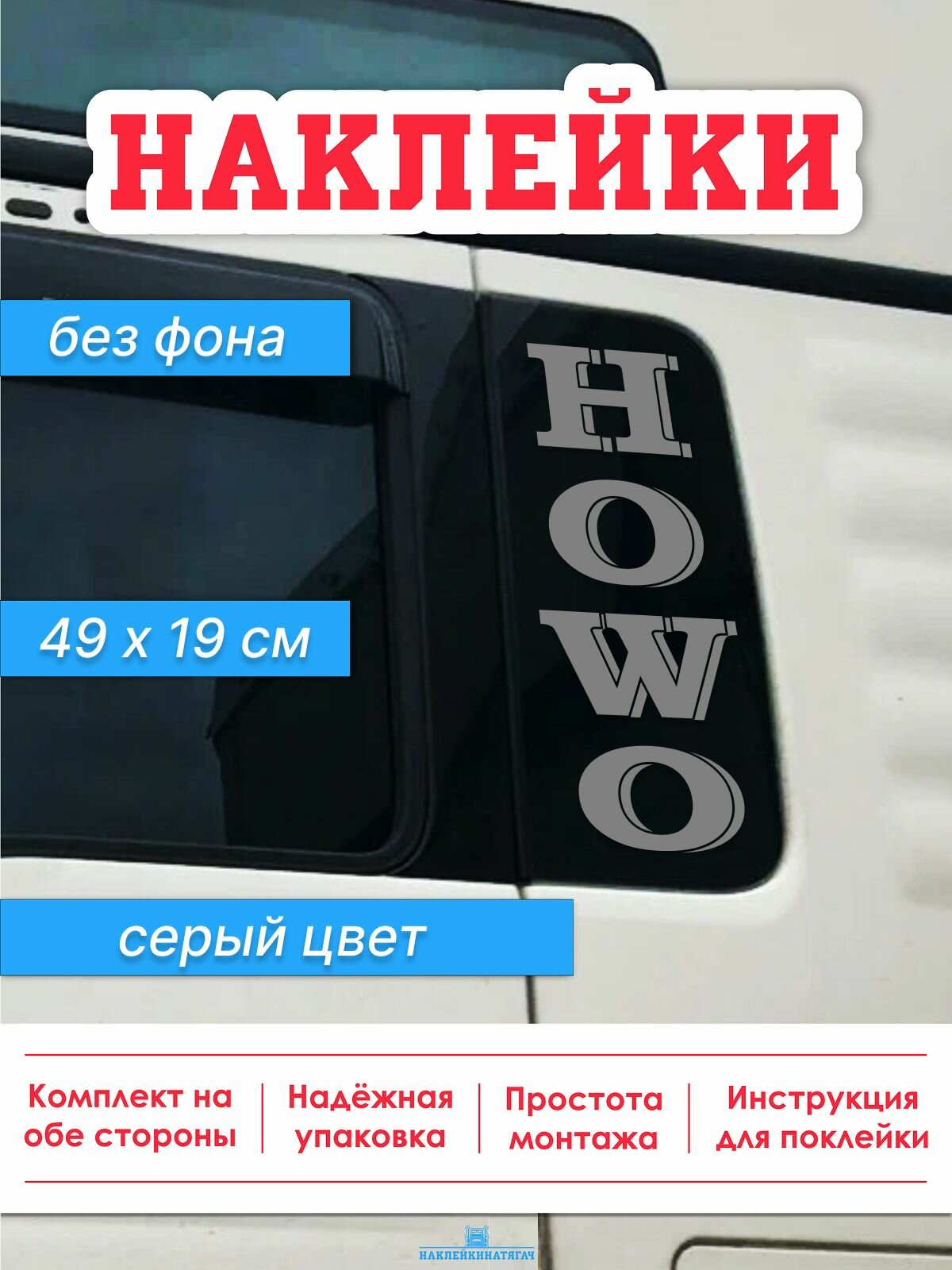 Наклейки на боковое стекло HOWO (2шт)