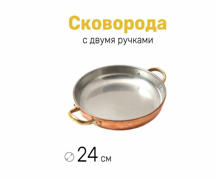 Сковорода с антипригарным покрытием 24 см COPPERCRAFTS медь, с ручками