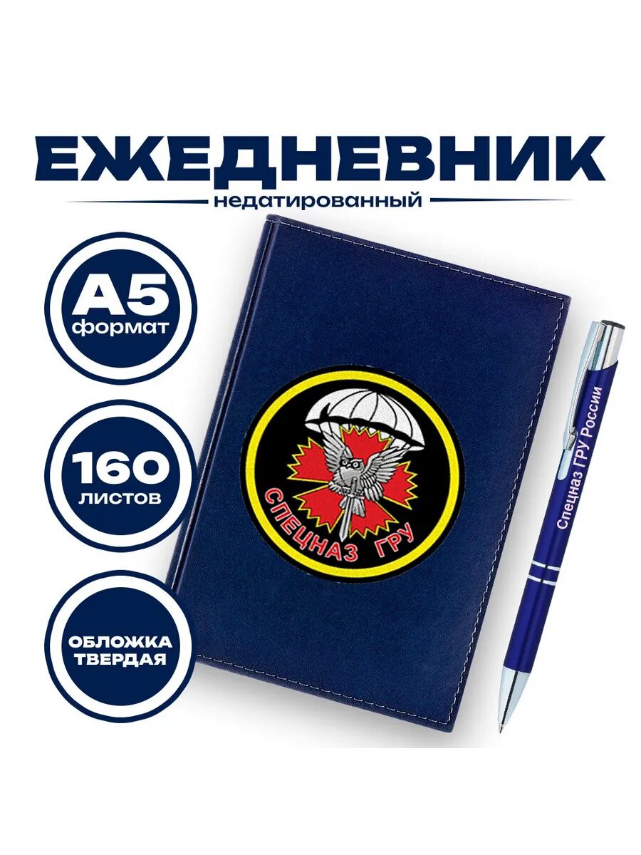 Ежедневник и ручка Спецназ ГРУ России