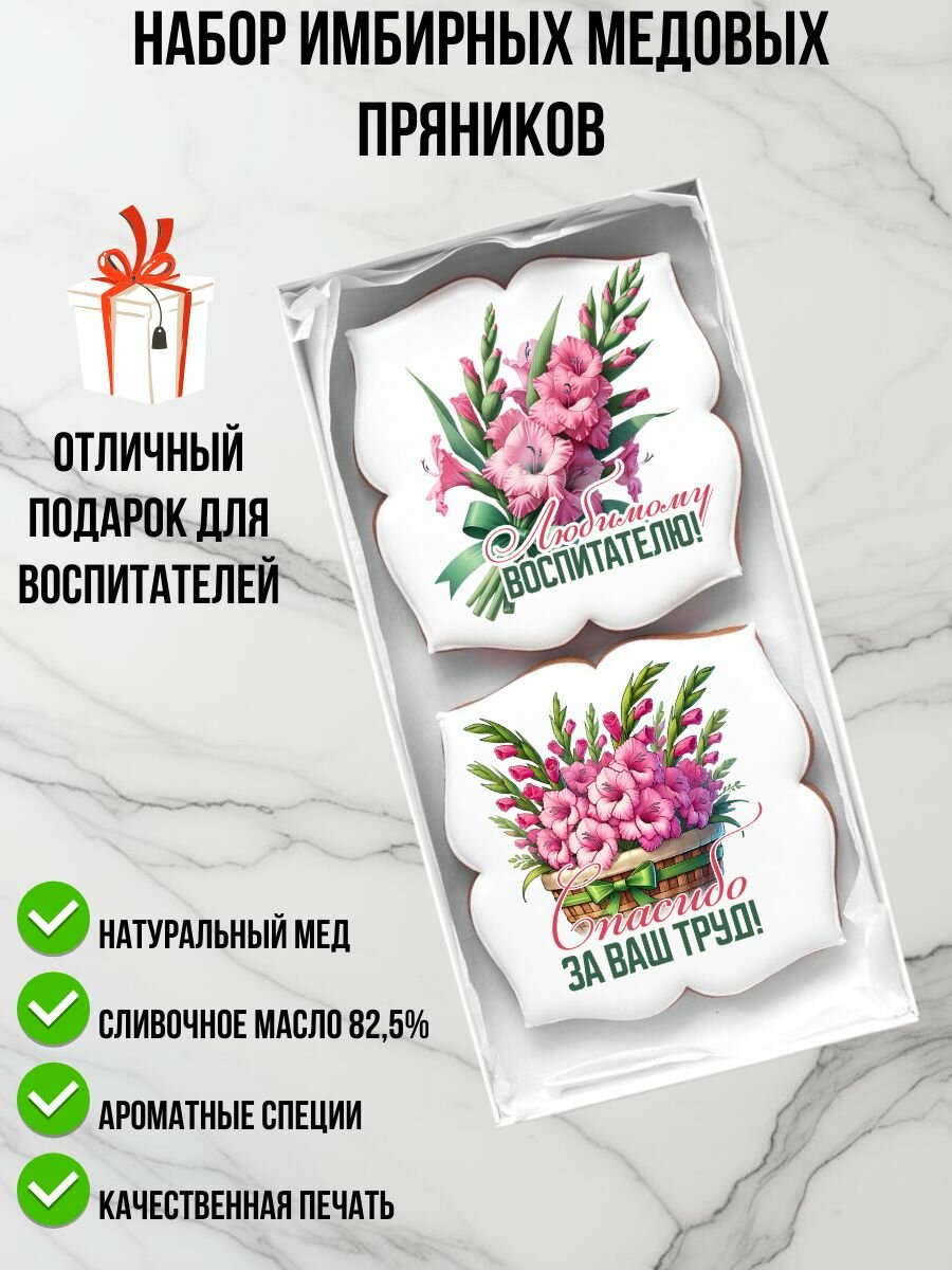 Подарок для воспитателя Набор имбирных медовых пряников открыток в подарочной упаковке, 2 пряника в наборе