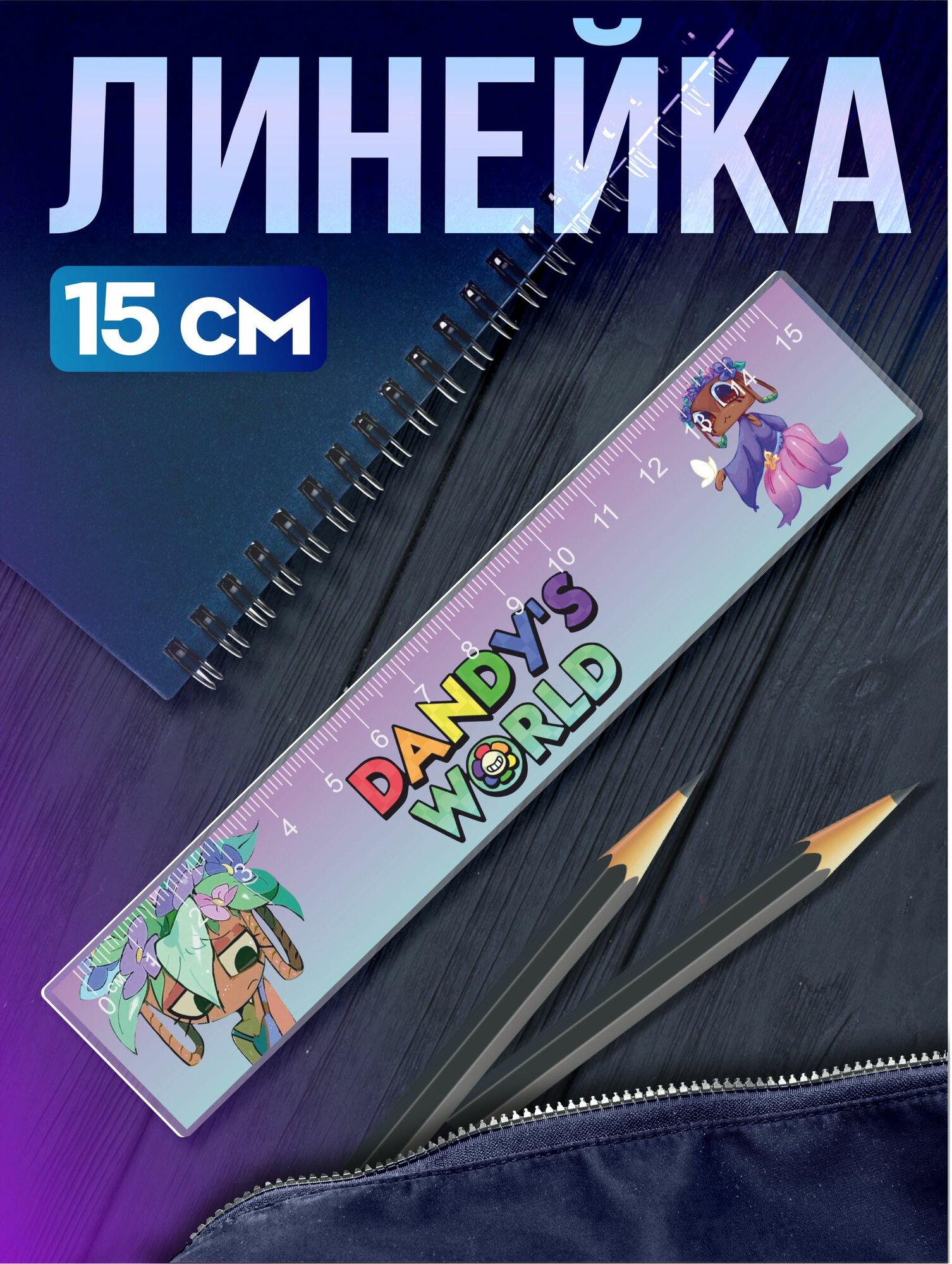 Канцелярия для школы линейка 15см Мир Денди роблокс Бэсси