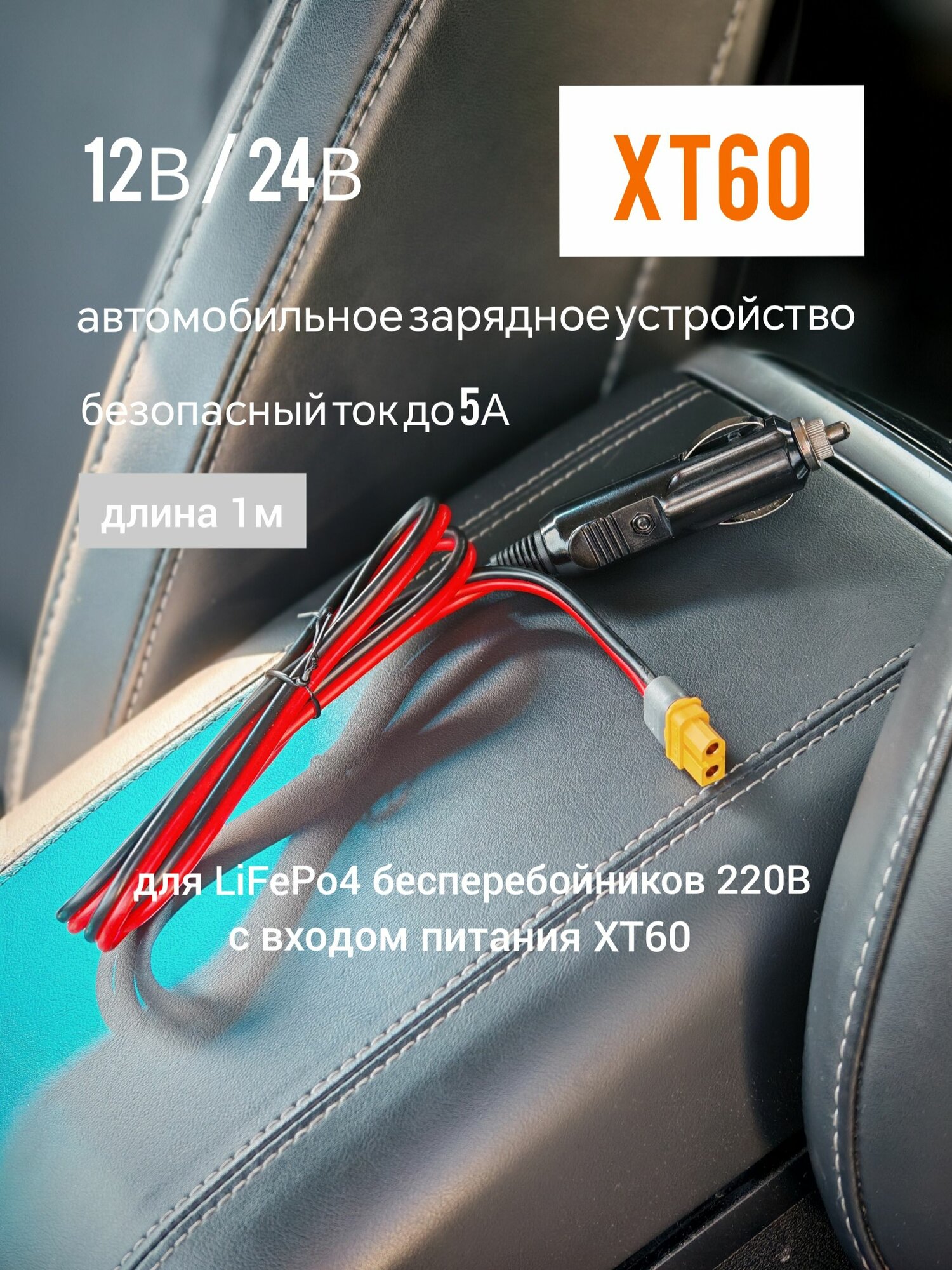 Автомобильное зарядное устройство от прикуривателя 12В / 24В XT60 для бесперебойника Allpowers r600 r1500 Ecoflow River Delta FRIDE