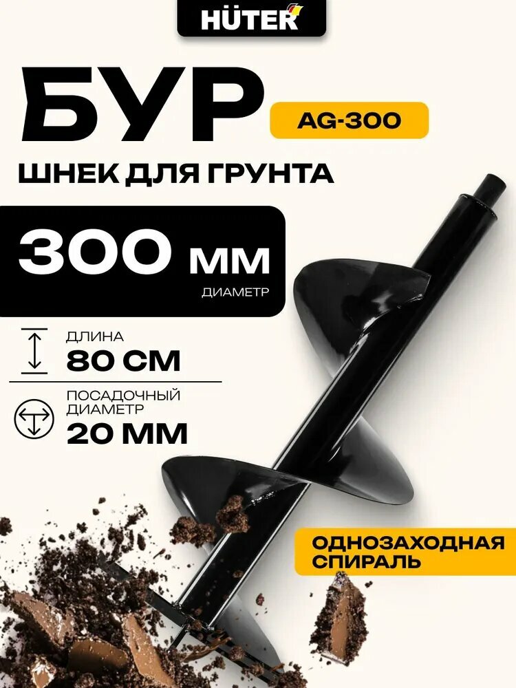 Шнек для мотобура 300 мм HUTER (бур для столбов)