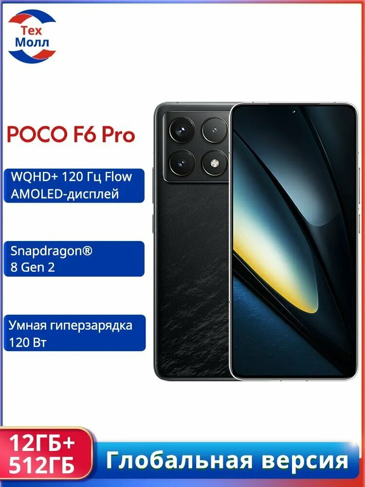 Poco Смартфон F6 PRO 5G Глобальная версия Global 12/512 ГБ, черный