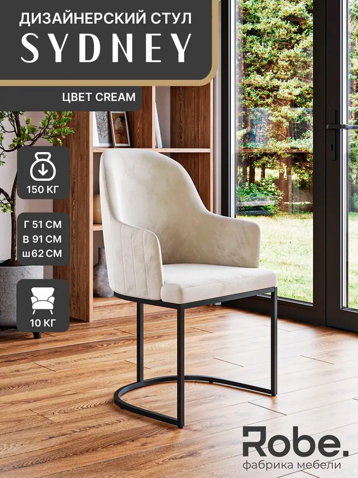 Дизайнерский стул Sydney от мебельной компании ROBE. Цвет ткани Cream. Цвет каркаса Black. 1 шт.