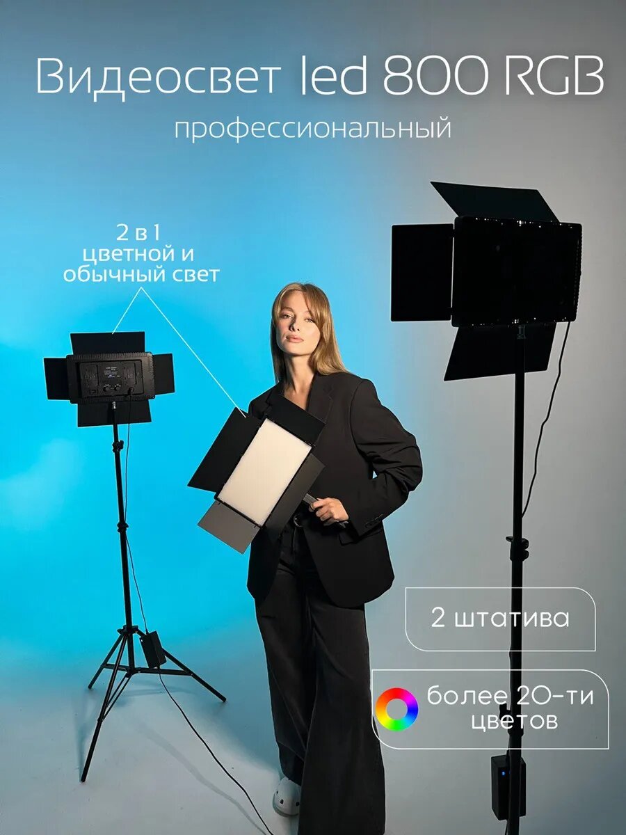 Видеосвет ргб 800 RGB цветной 2 штатива в комплекте, регулировка температуры света