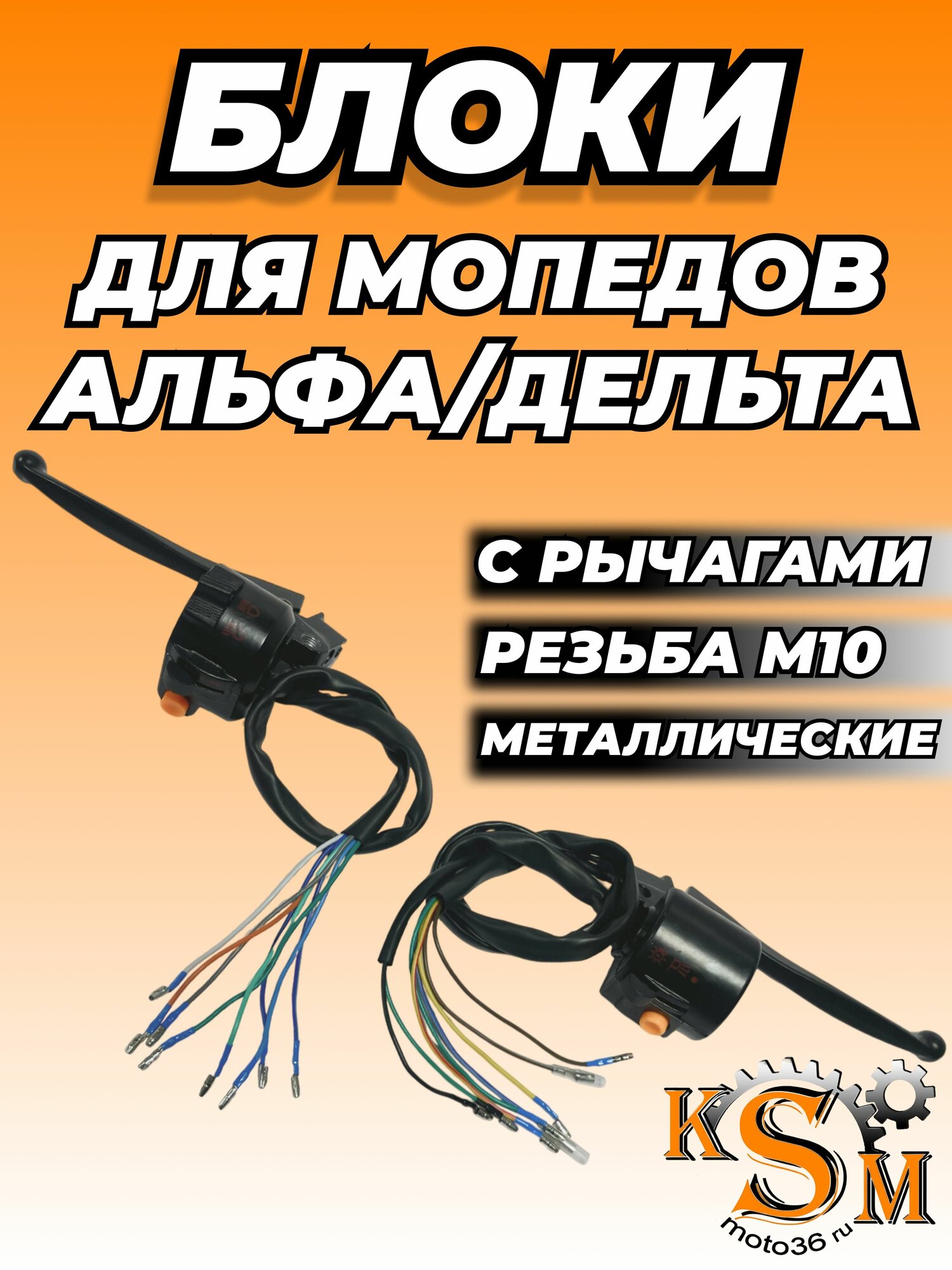 Переключатели на Альфу/Дельту с рычагами (металлические)