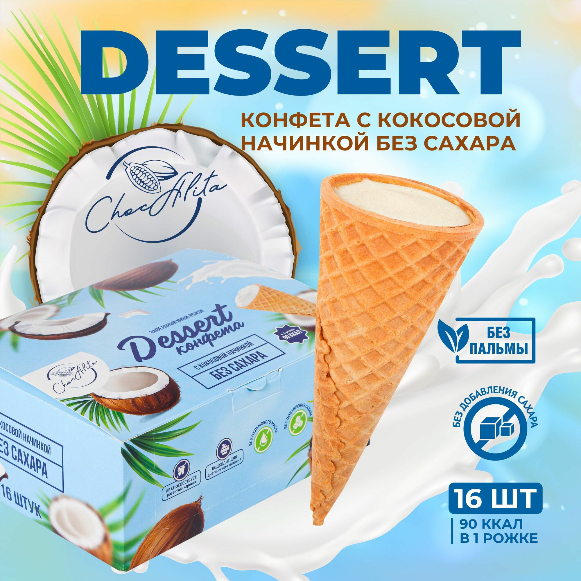 Конфеты без сахара в вафельных рожках с кокосовой начинкой, 16 шт, ПП десерт, ЗОЖ сладость