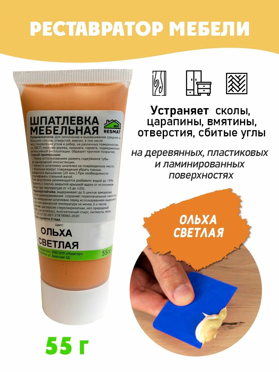 Шпатлевка мебельная Resmat без блистера, ремонт мебели ламината - цвет Ольха Светлая