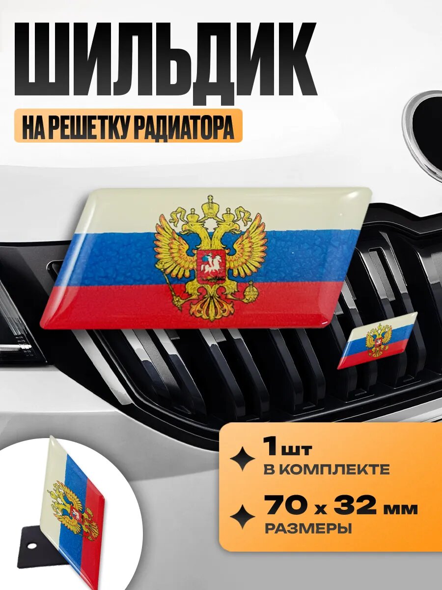 Наклейка от Kravto шильдик на на решётку радиатора авто самоклеящаяся "Россия Герб"