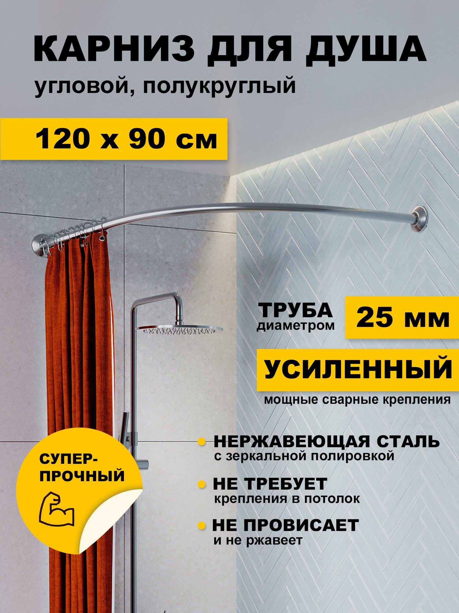 Карниз для ванной 120 х 90 см Угловой (труба 25 мм) Дуга полукруглый усиленный нержавеющая сталь (штанга для поддона)
