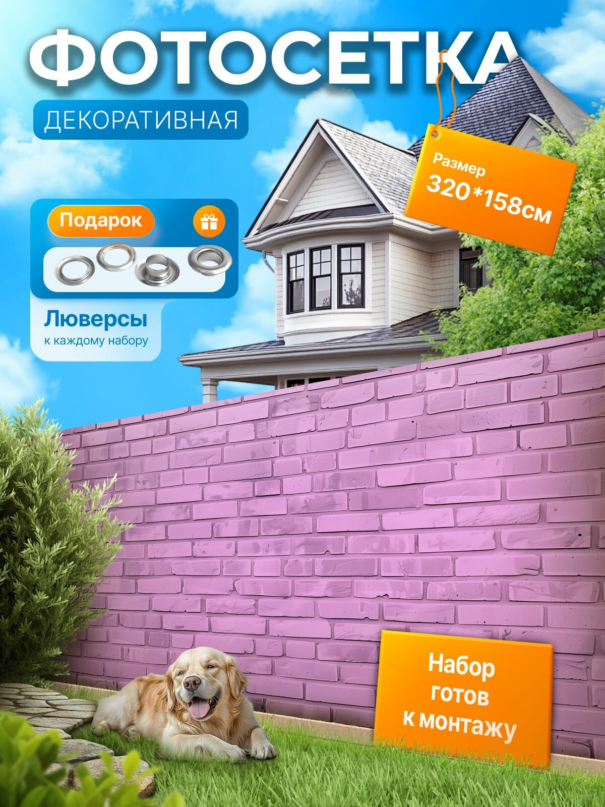 Фотофасад для забора и беседки "Фотосетка для забора" 320х158см УютДеко