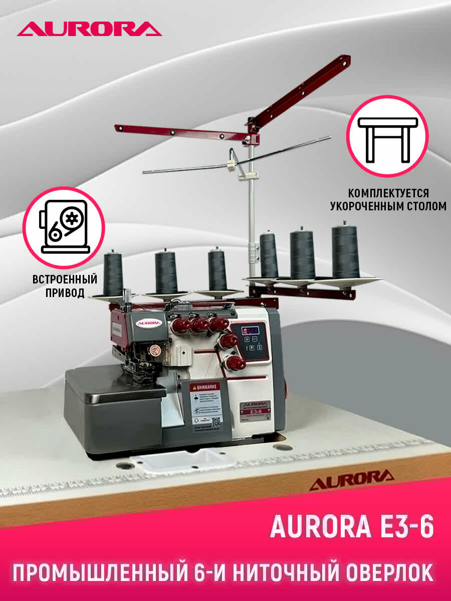 Промышленный 6-и ниточный оверлок AURORA E3-6 с укороченным столом