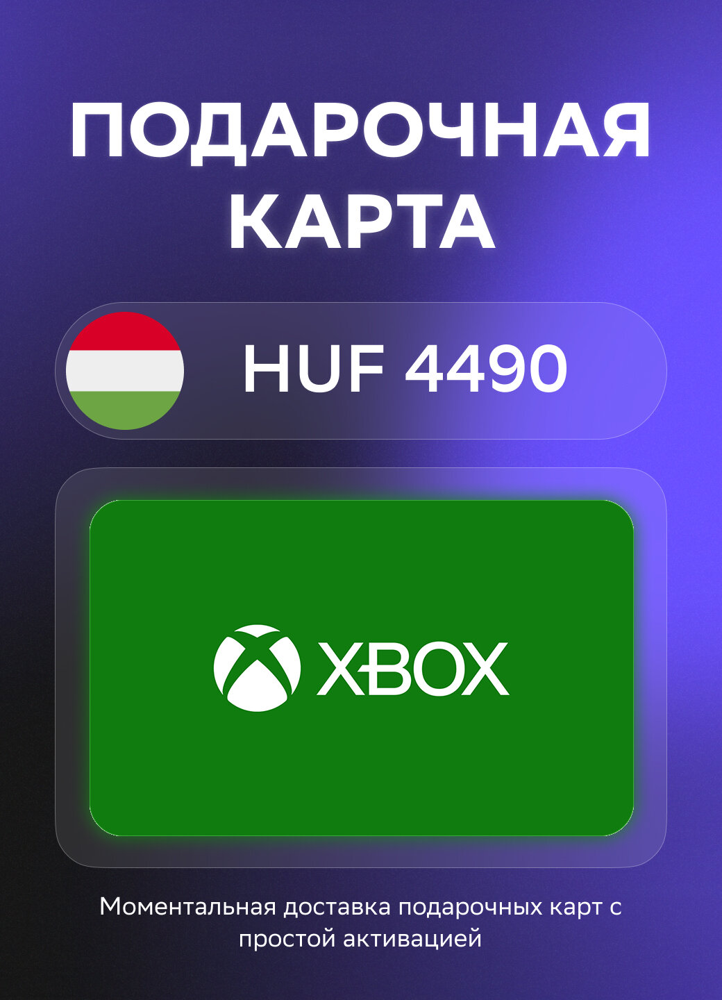 Подарочная карта Xbox на 4490 Форинт | Венгрия | Оригинальный код