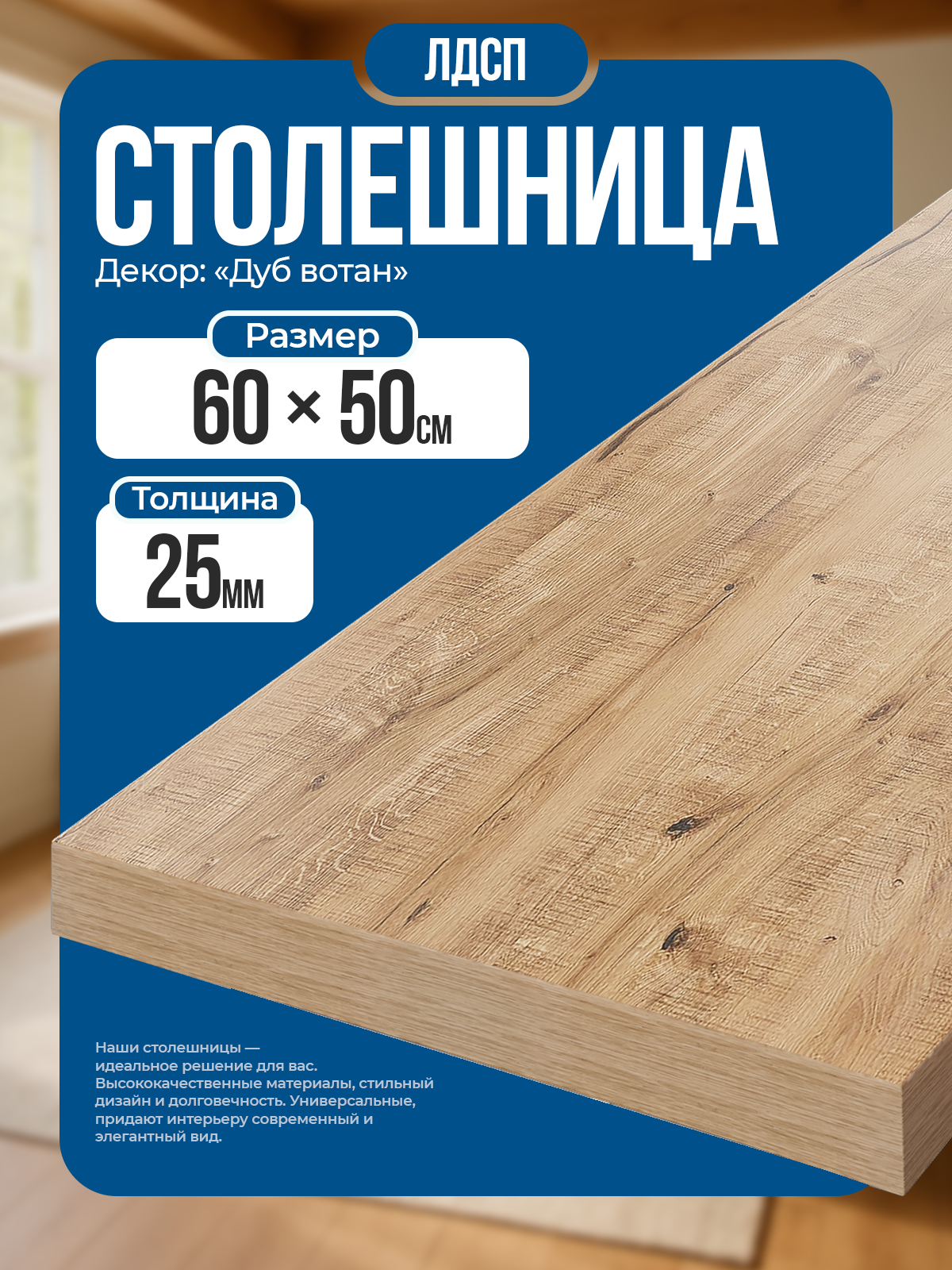 Столешница из ЛДСП, 60х50 см, цвет дуб вотан, износостойкая.