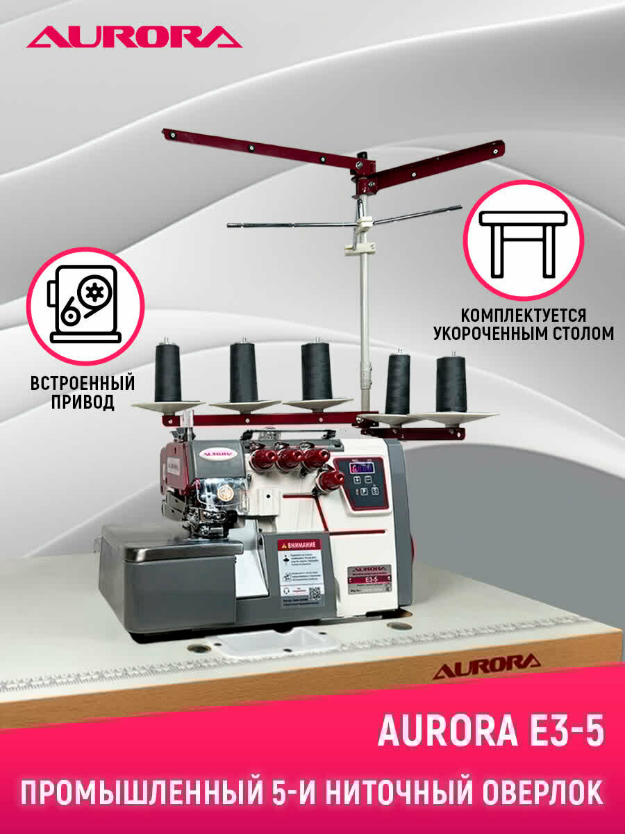 Промышленный 5-и ниточный оверлок AURORA E3-5 с укороченным столом