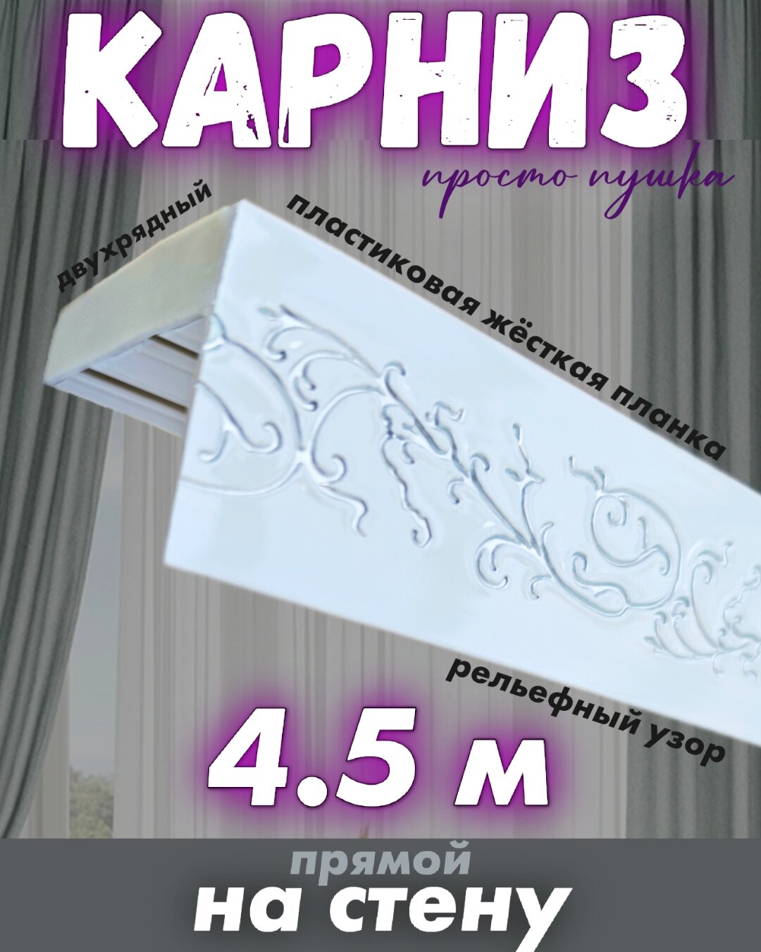 Гардина для штор настенная 450 см двух рядная цвета белого твоя зона комфорта