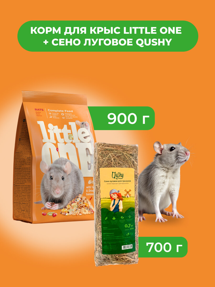 Little One Корм для крыс 900 г. + Сено луговое Qushy 700 г. (комбо-набор) 900+700 г.