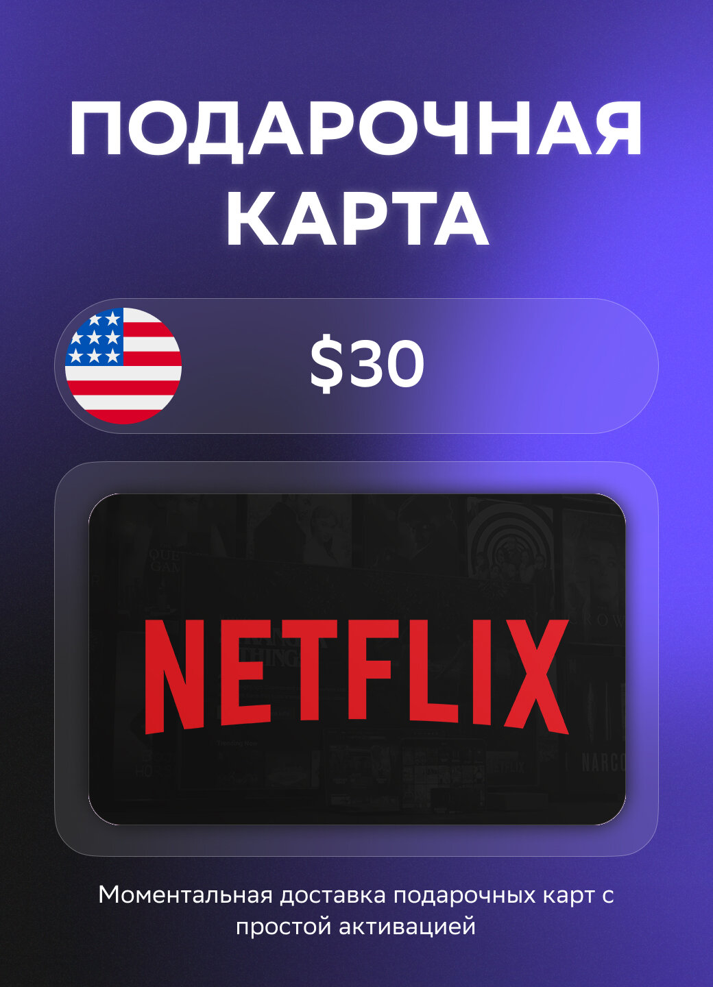 Подарочная карта Netflix на 30 Долларов | США | Оригинальный код