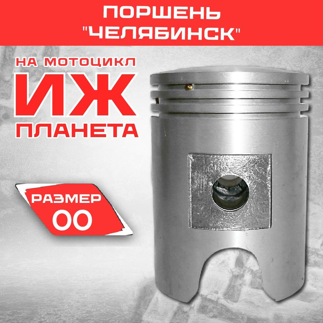 Поршень ПЛ 00 "Челябинск" — надёжный ремонт двигателя, Россия