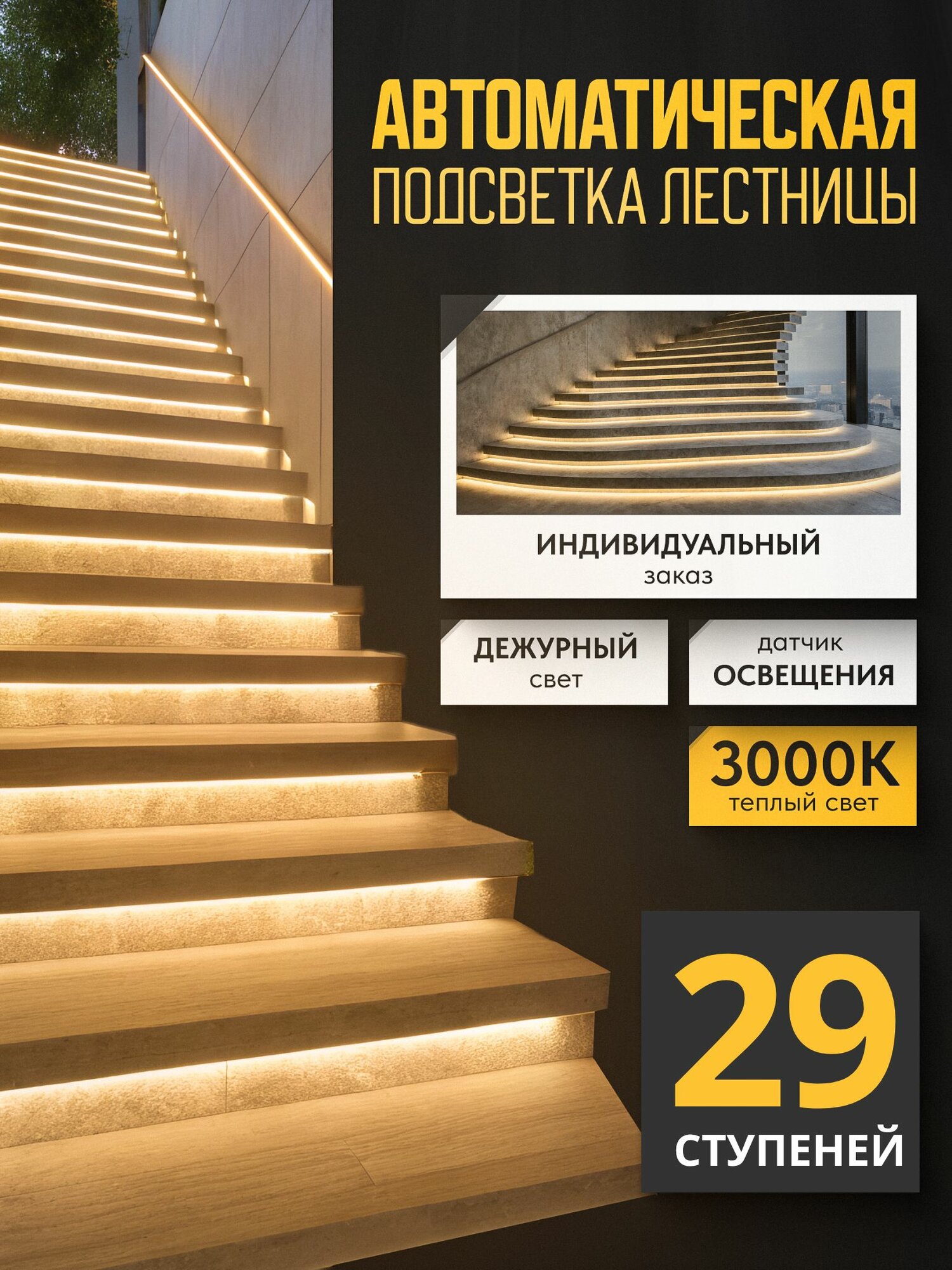 Подсветка лестницы с датчиками освещенности и движения, дежурным светом 3000К теплый свет 29 ступеней Soft Lights