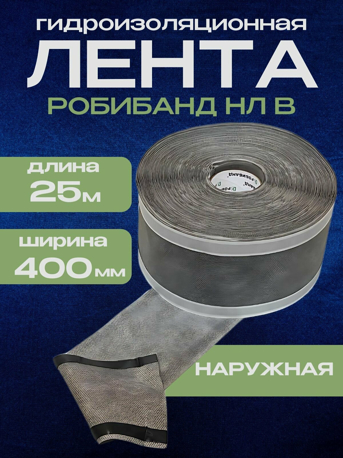 Гидроизоляционная лента наружная для окон и дверей Робибанд НЛ В 400 мм * 25 м самоклеящаяся диффузионная