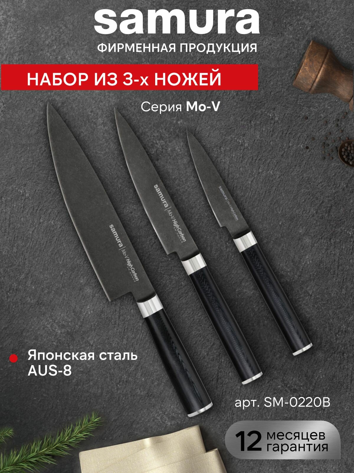 Набор кухонных ножей Samura Mo-V Stonewash поварская тройка / овощной / универсальный / шеф / профессиональный SM-0220B