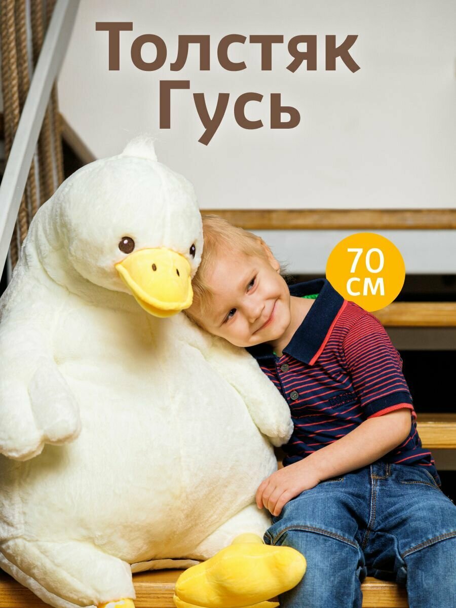 Игрушка детская мягконабивная MAXITOYS Толстяк Гусь, 70 см MT-RQ-122312-70