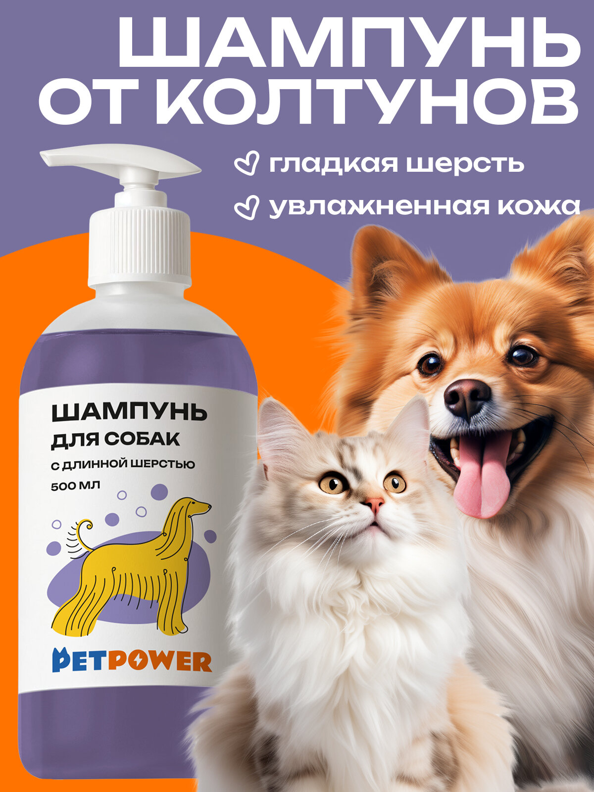 Шампунь PETPOWER, для длинношёрстных собак и кошек, с дозатором, 500 мл