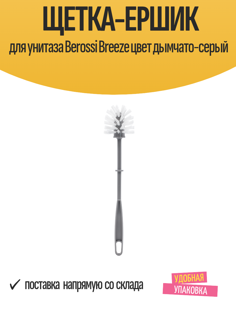 Щетка-ершик для унитаза Berossi Breeze 34,95 см, цвет дымчато-серый
