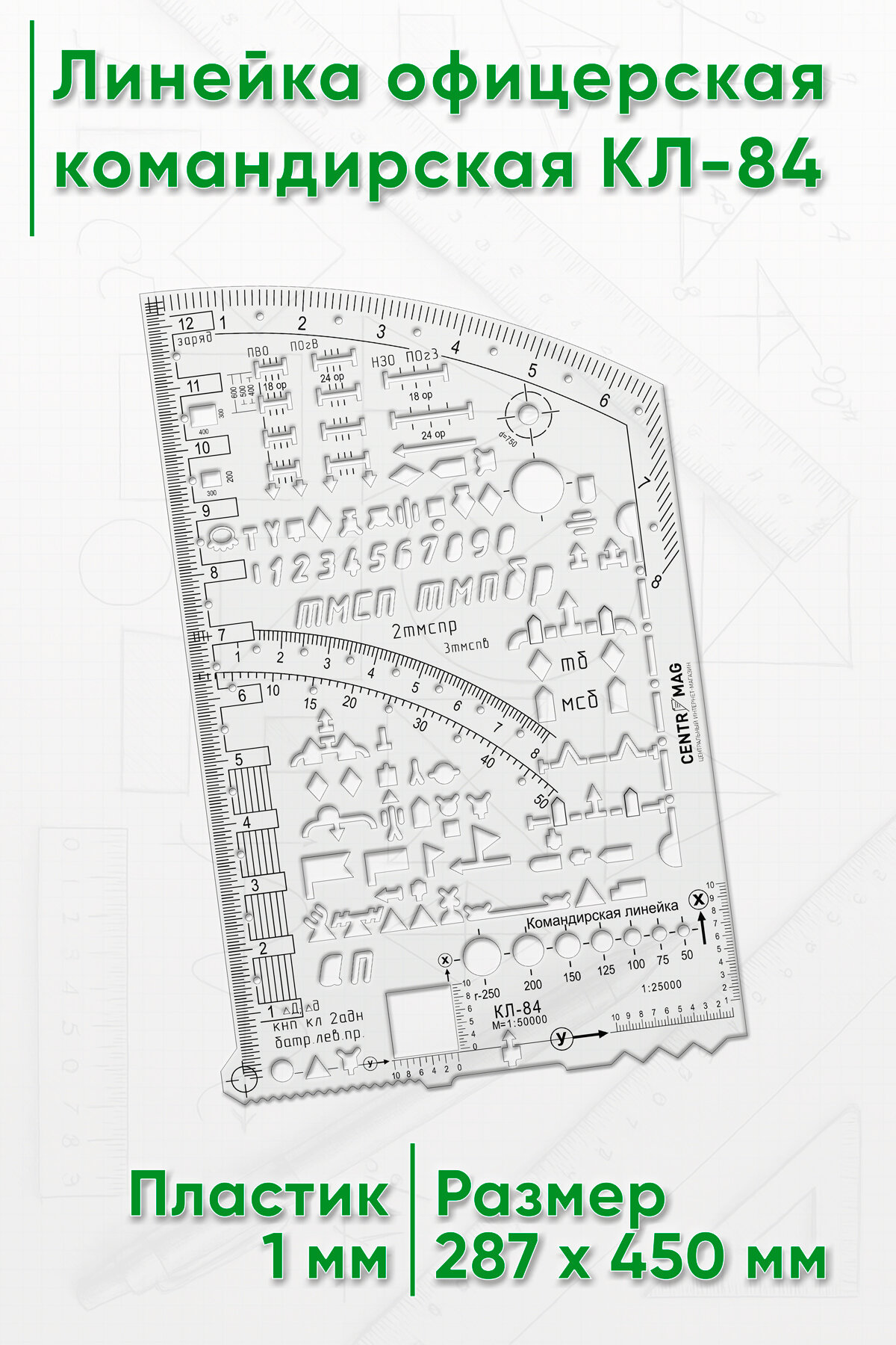 Линейка офицерская командирская КЛ-84