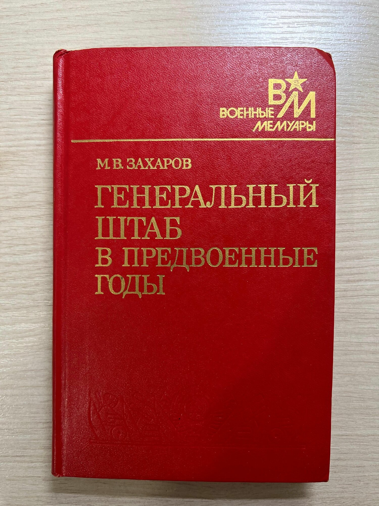 Генеральный штаб в предвоенные годы Захаров Матвей Васильевич