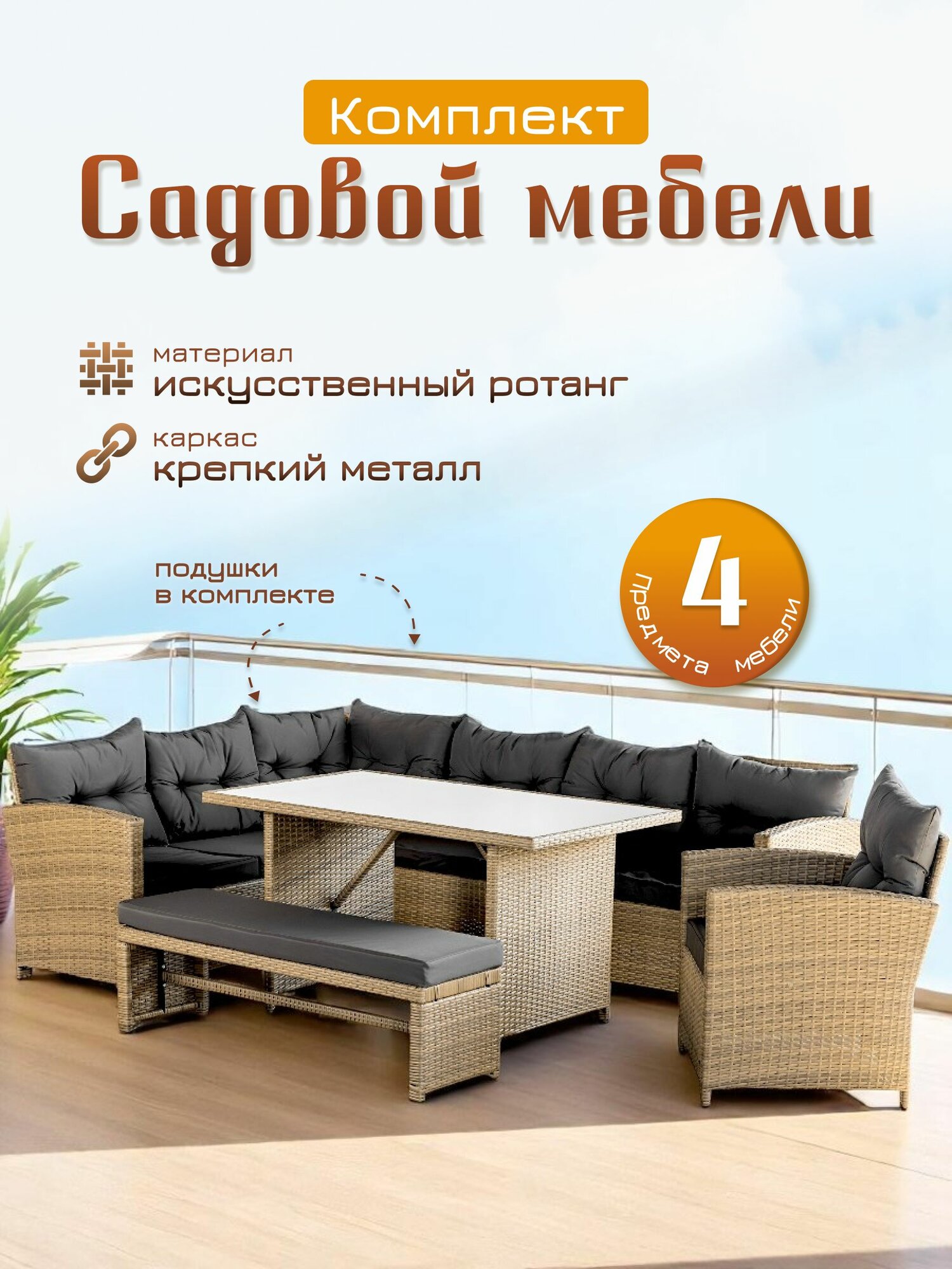 Комплект садовой мебели для дачи Sundays Alcamo SFS 056