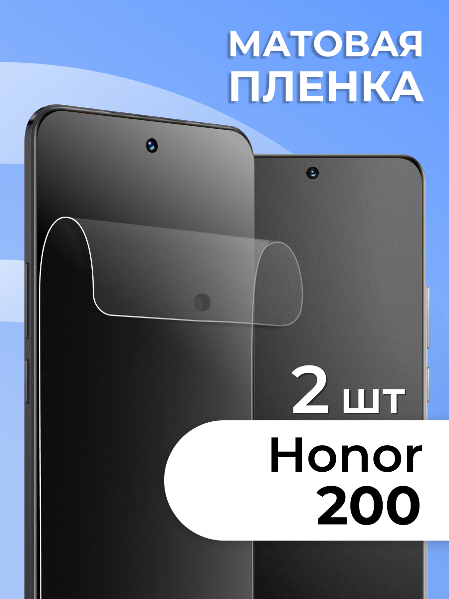 Комплект 2 шт. Матовая пленка для Honor 200, противоударная, защитная пленка на Хонор 200