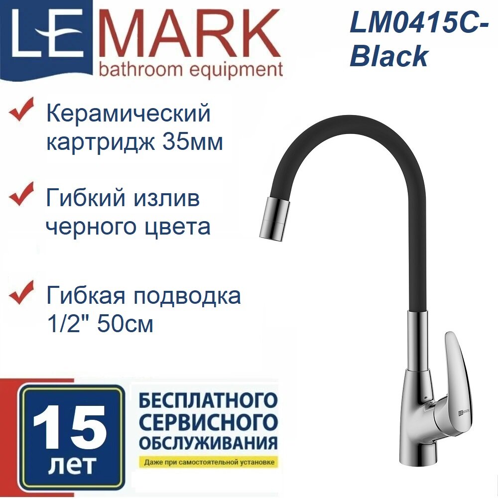 Смеситель Lemark Linara LM0415C-Black для кухни с гибким изливом