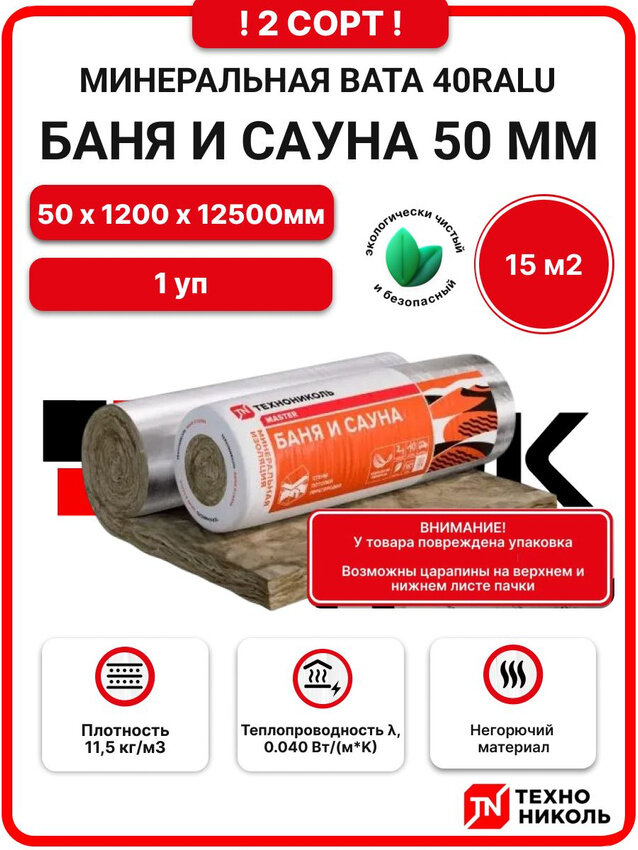 Технониколь 40Ralu Баня и Сауна 50 мм 2 сорт ( 1 уп / 15 м2 / 1 плита) утеплитель, минеральная вата на основе стекловолокна для бани, сауны