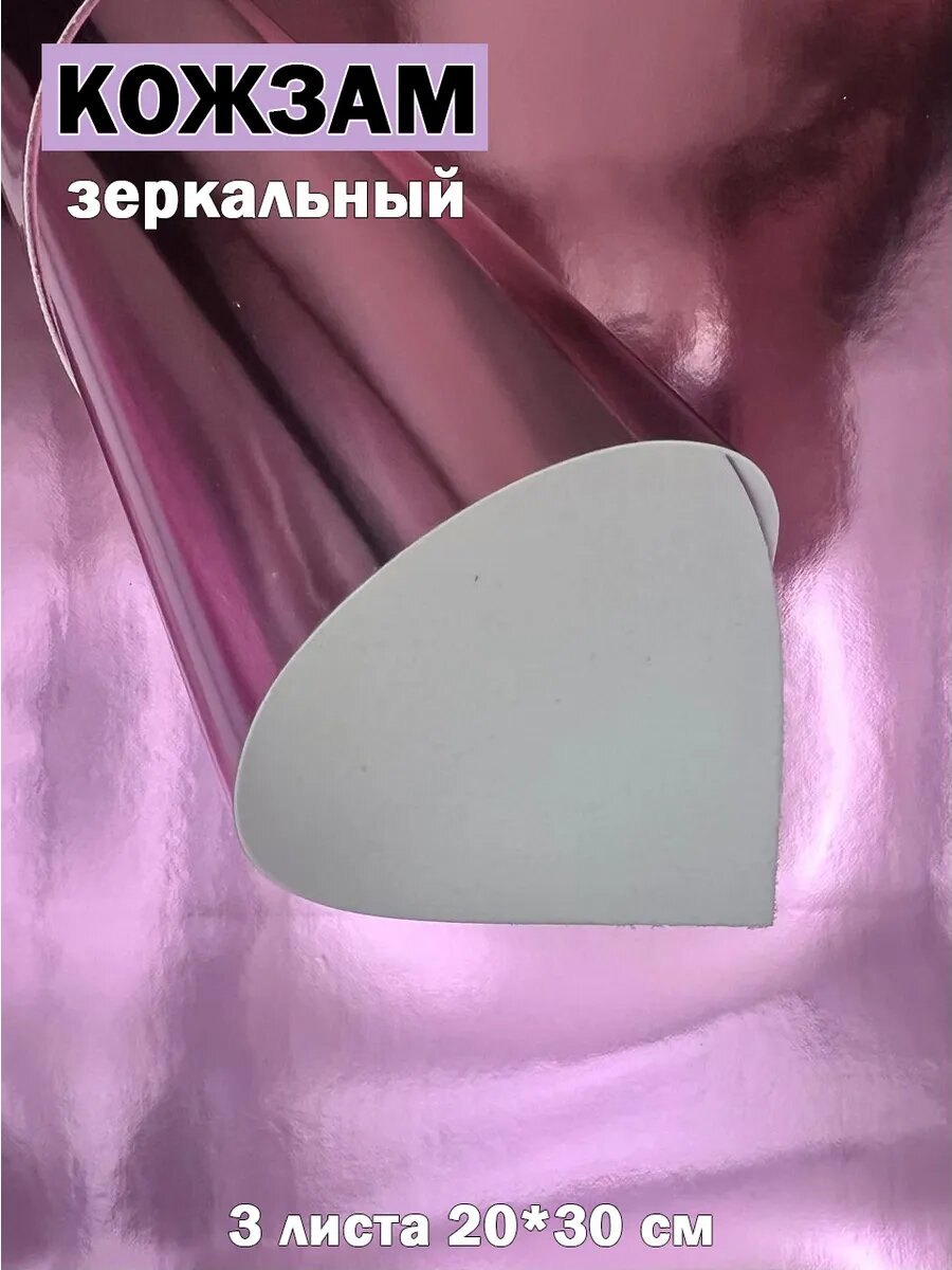 Кожзам зеркальный А4 (3 листа)