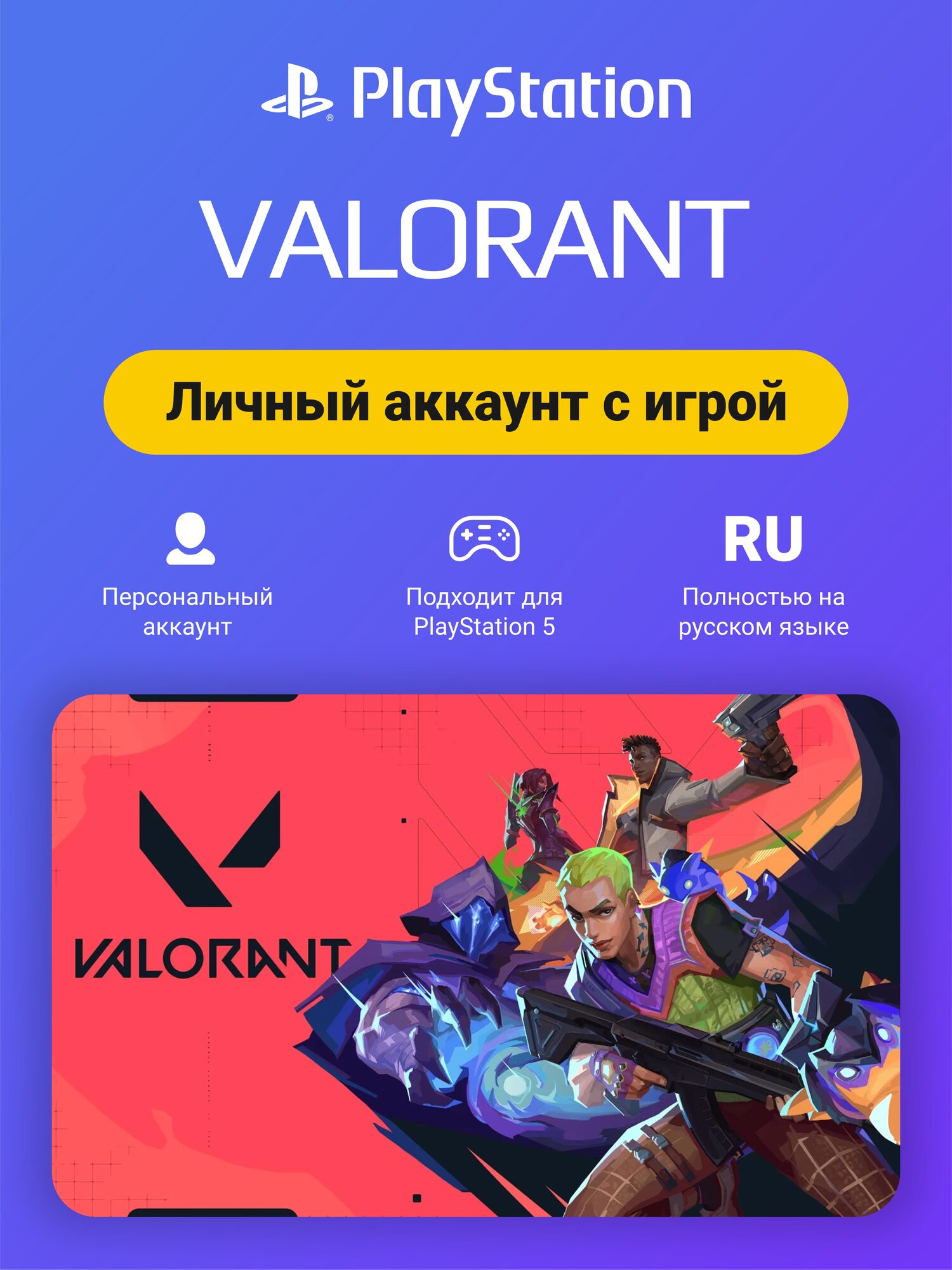 VALORANT на PS5 (готовый личный аккаунт с игрой)