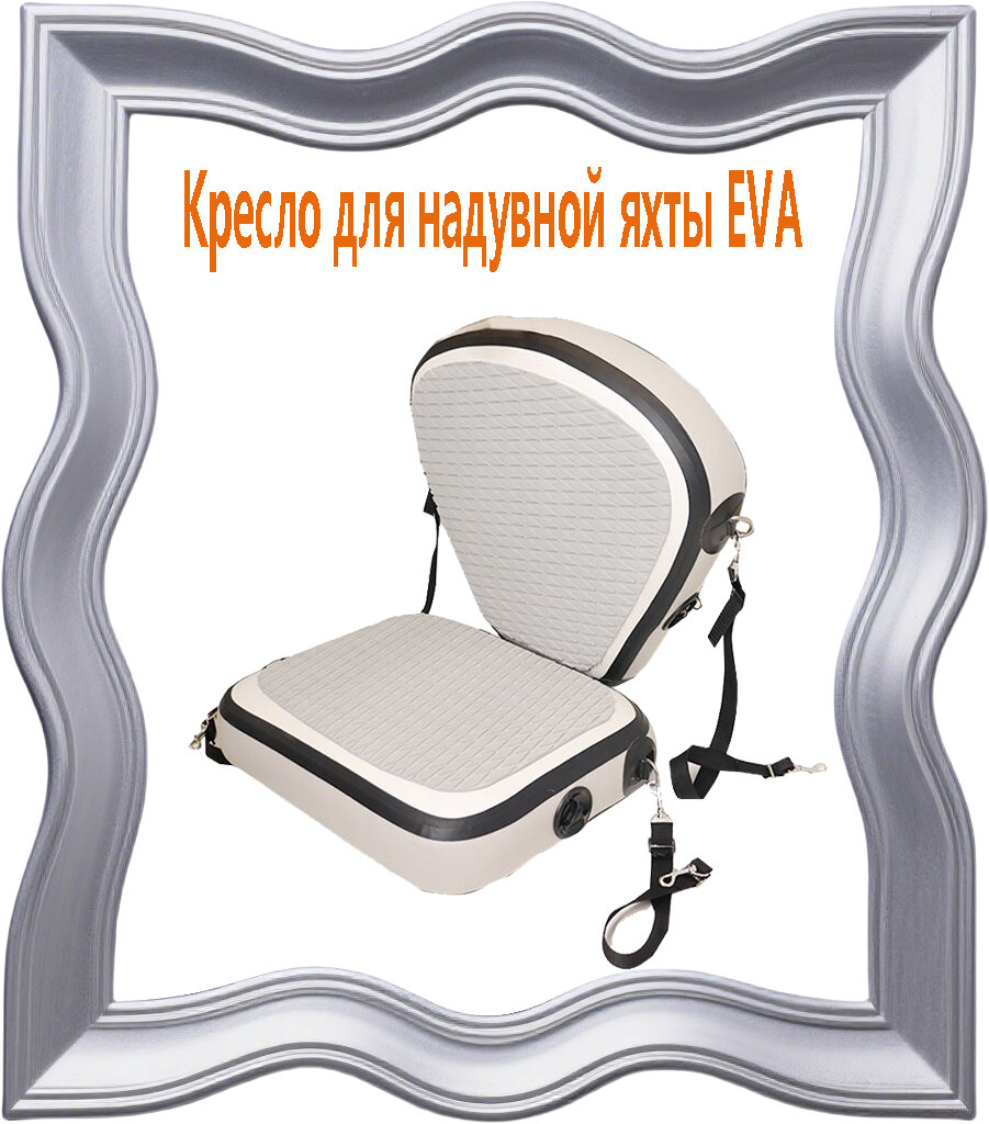 Кресло для надувной яхты EVA