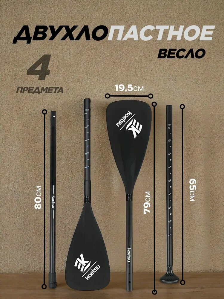 Весло двухлопастное Koetsu для sup-доски разборное алюминиевое