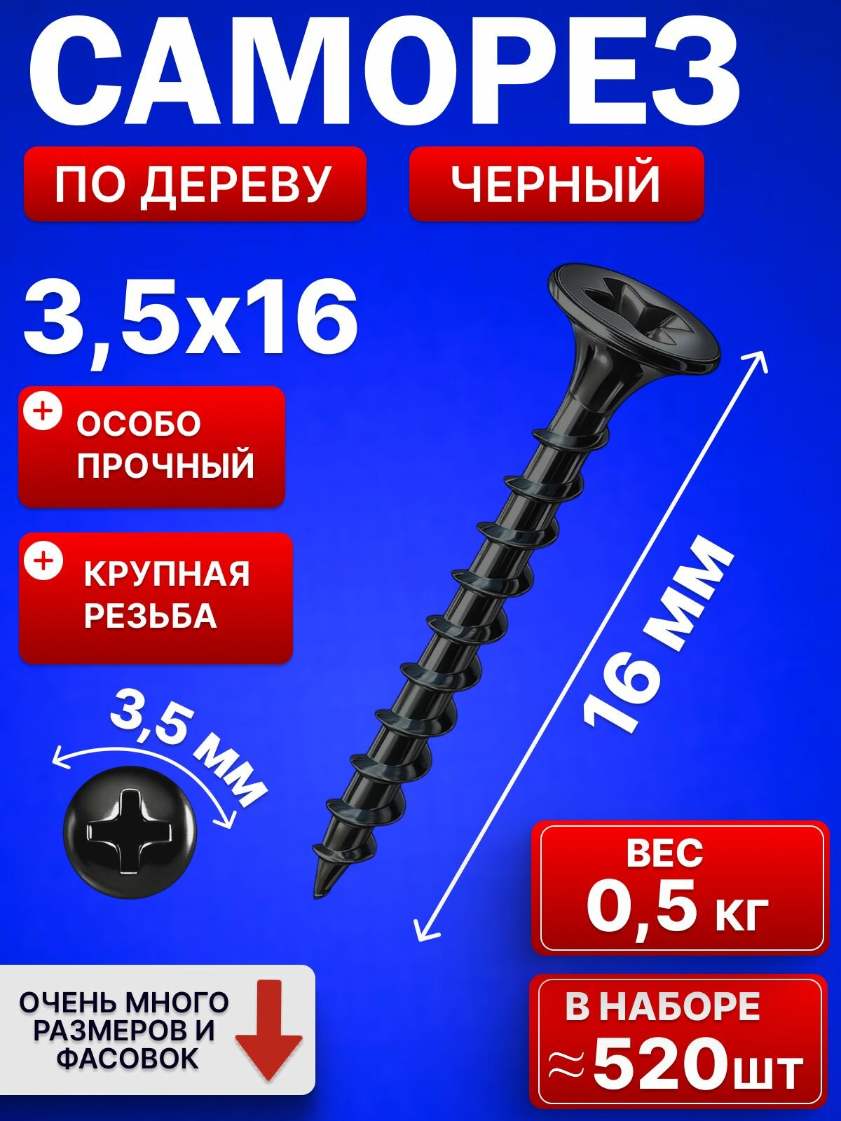 Саморезы для дерева и гипсокартона черные 3,5х16 520 штук - 0,5кг.