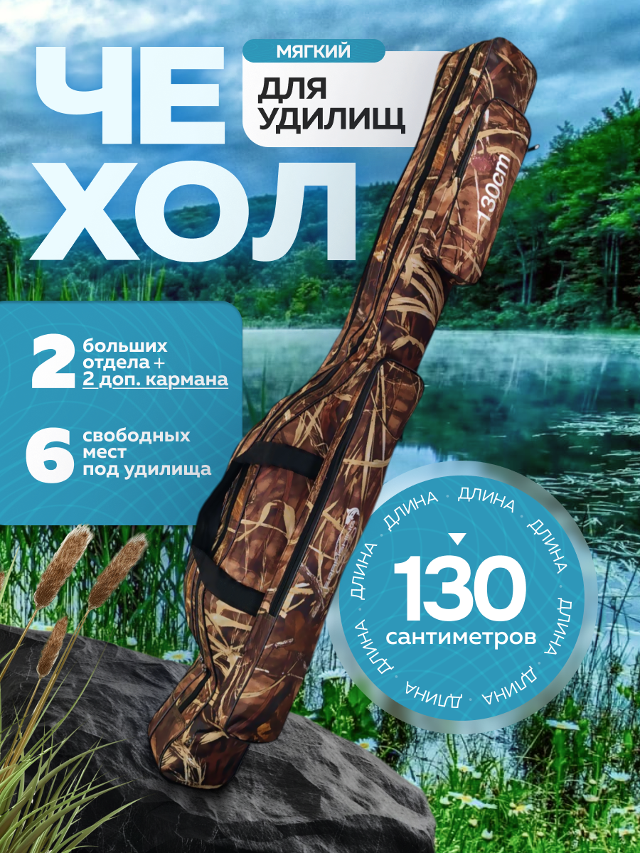 Чехол, для удилищ/удочек/спиннингов, водонепроницаемый, камуфляж, 130см