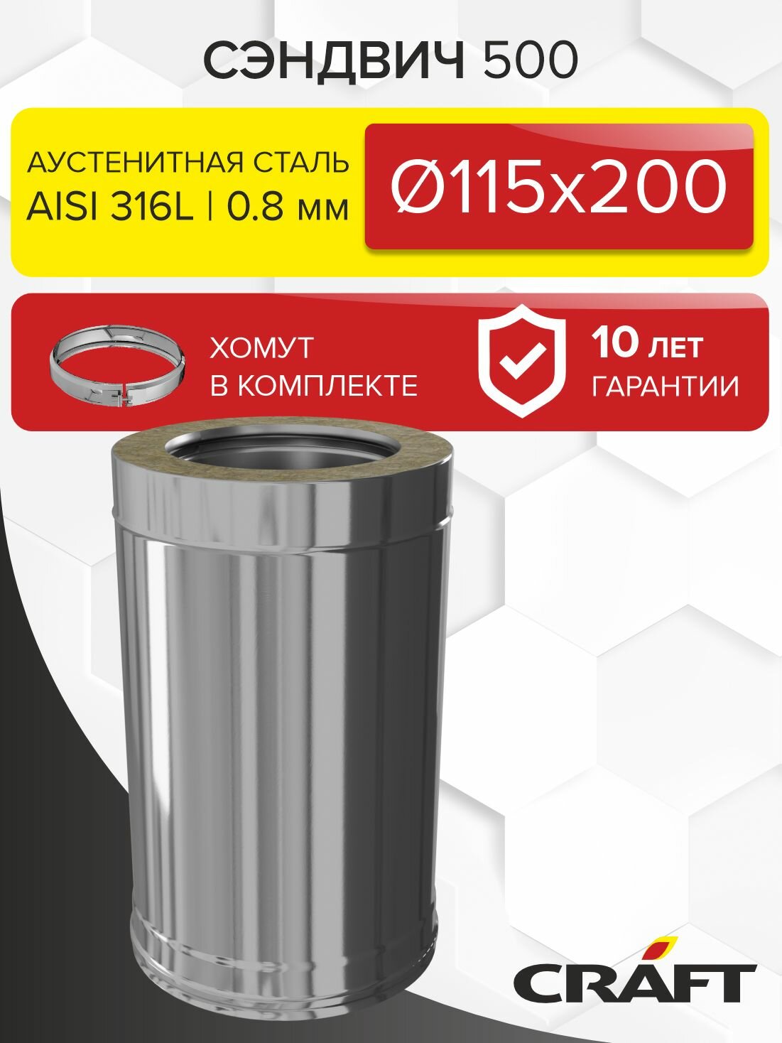 Элемент дымохода Сэндвич труба 500 Craft HF-50 (316/0,8/304/0,5) Ф115х200
