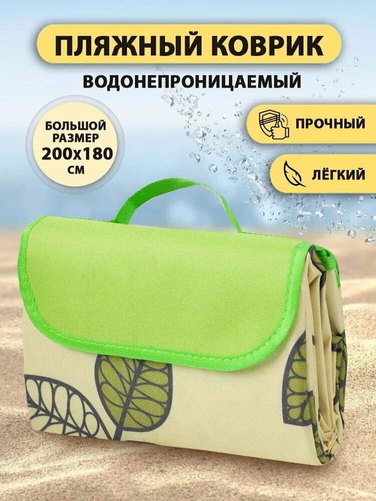 Плед двусторонний, непромокаемый , Оксфорд, 200 см х 180 см，Коврик для пикника из зеленых листьев