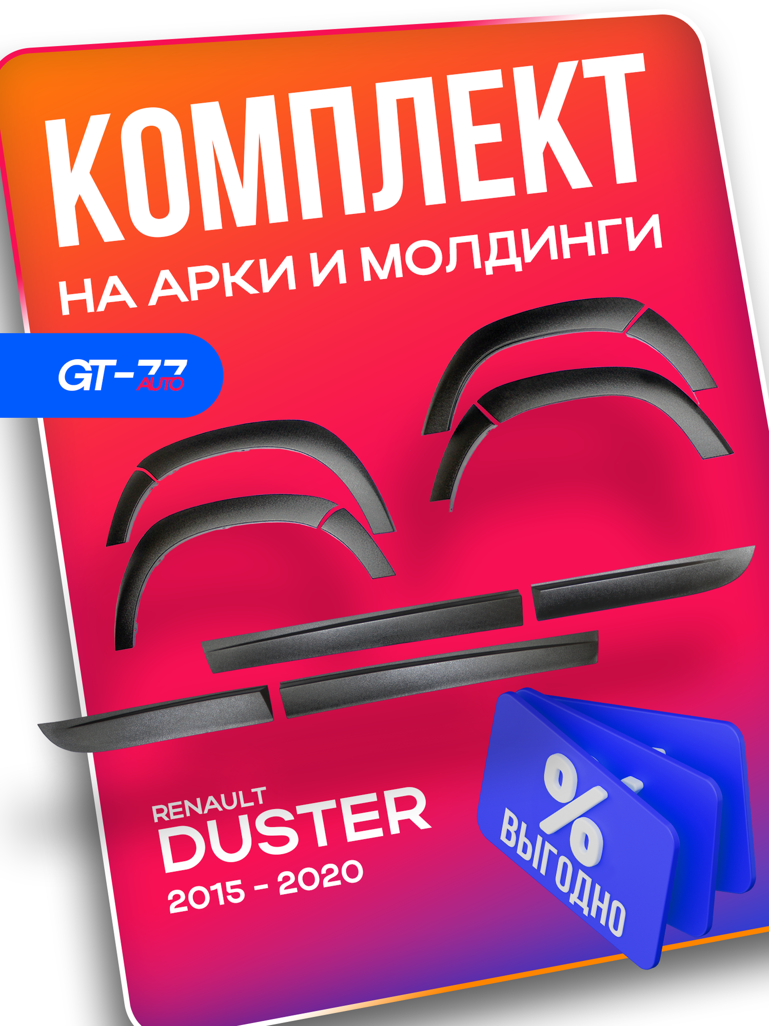 Комплект защитных накладок на двери (молдинги) и на крылья CUBECAST для Renault Duster 2015-2020 тюнинг, внешний молдинг, защита ЛКП.