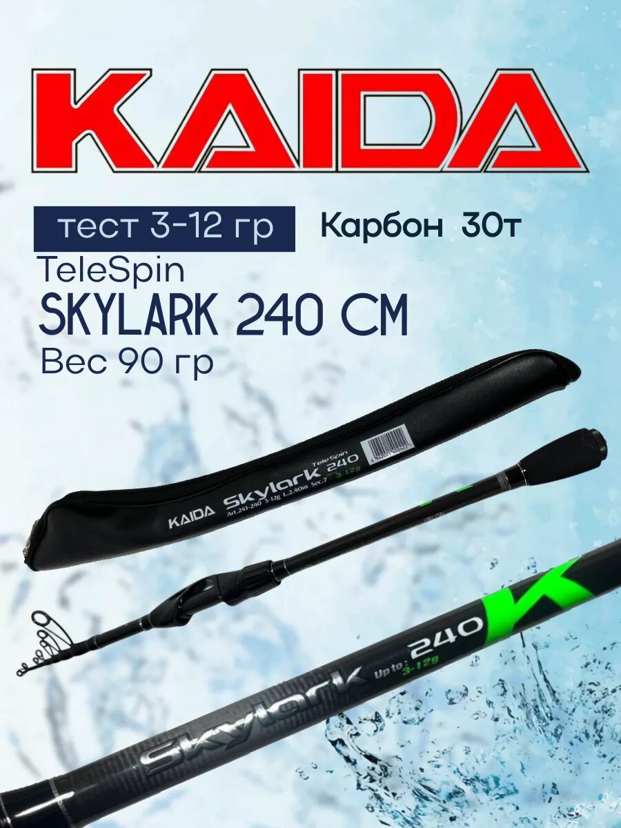 Спиннинг телескопический ультралайт Skylark 240/3-12