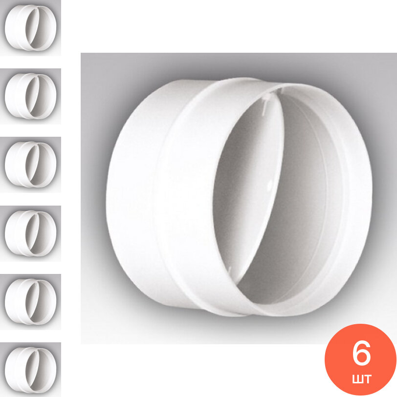 Соединитель каналов ЭРА 10СКПО круглый с обратным клапаном, пластиковый, белый, 100×62мм / вентиляция (комплект из 6 шт)