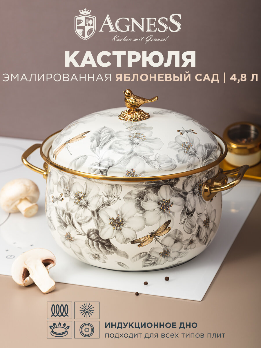 Кастрюля Agness "Яблоневый Сад", 4.8 л, эмалированная, для всех видов плит